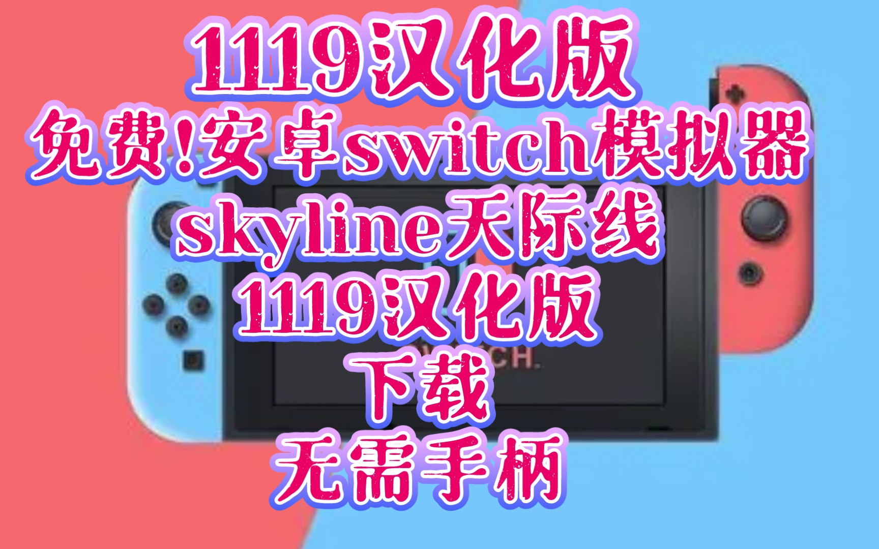 免费安卓switch模拟器skyline天际线1119汉化版:下载