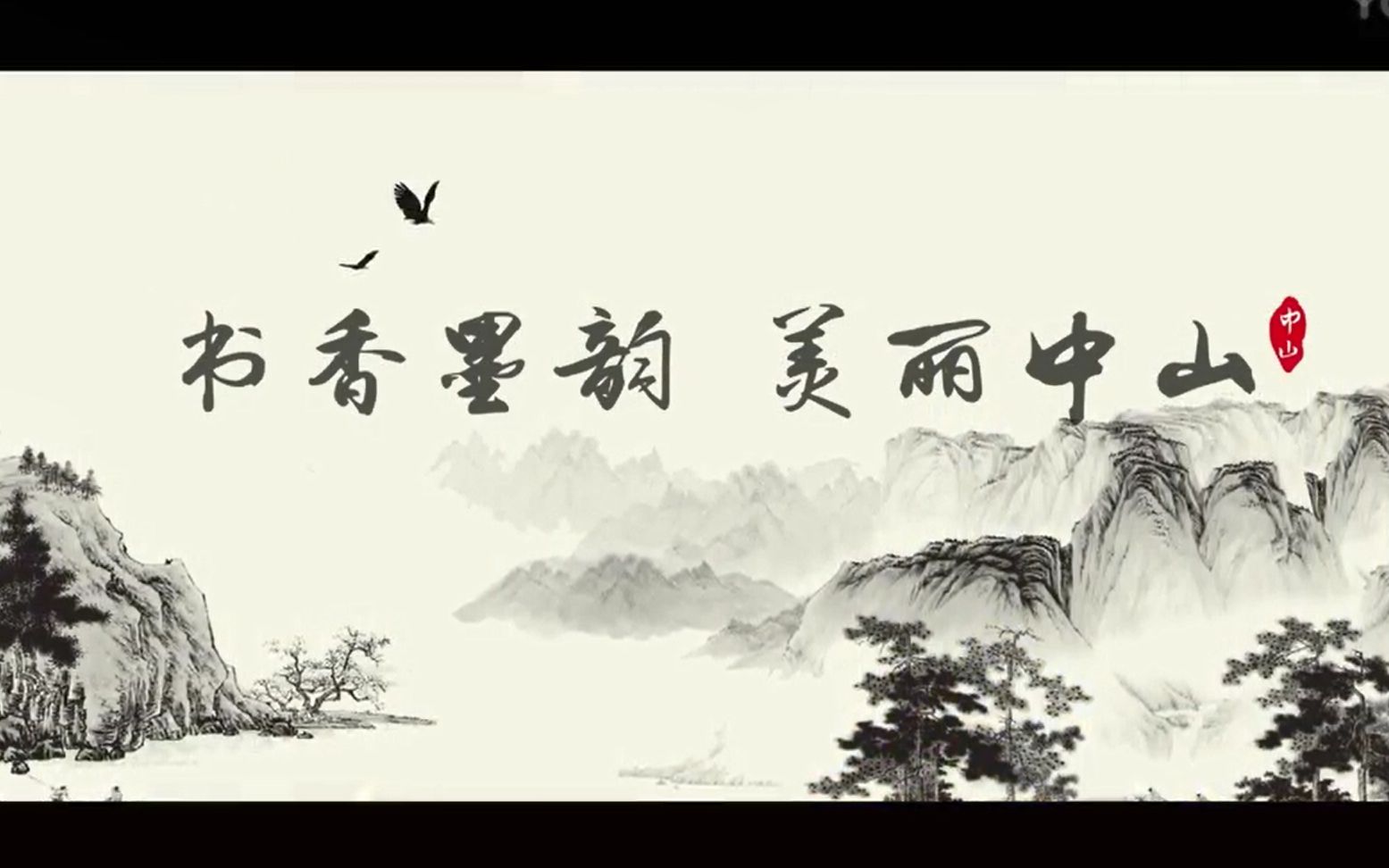 书香墨韵 美丽中山——莲都区中山小学宣传片