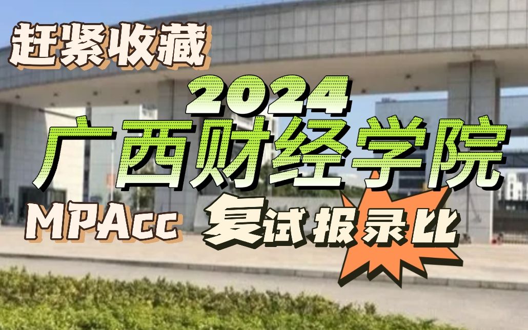 24考研广西财经学院MPAcc会计专硕复试报录比
