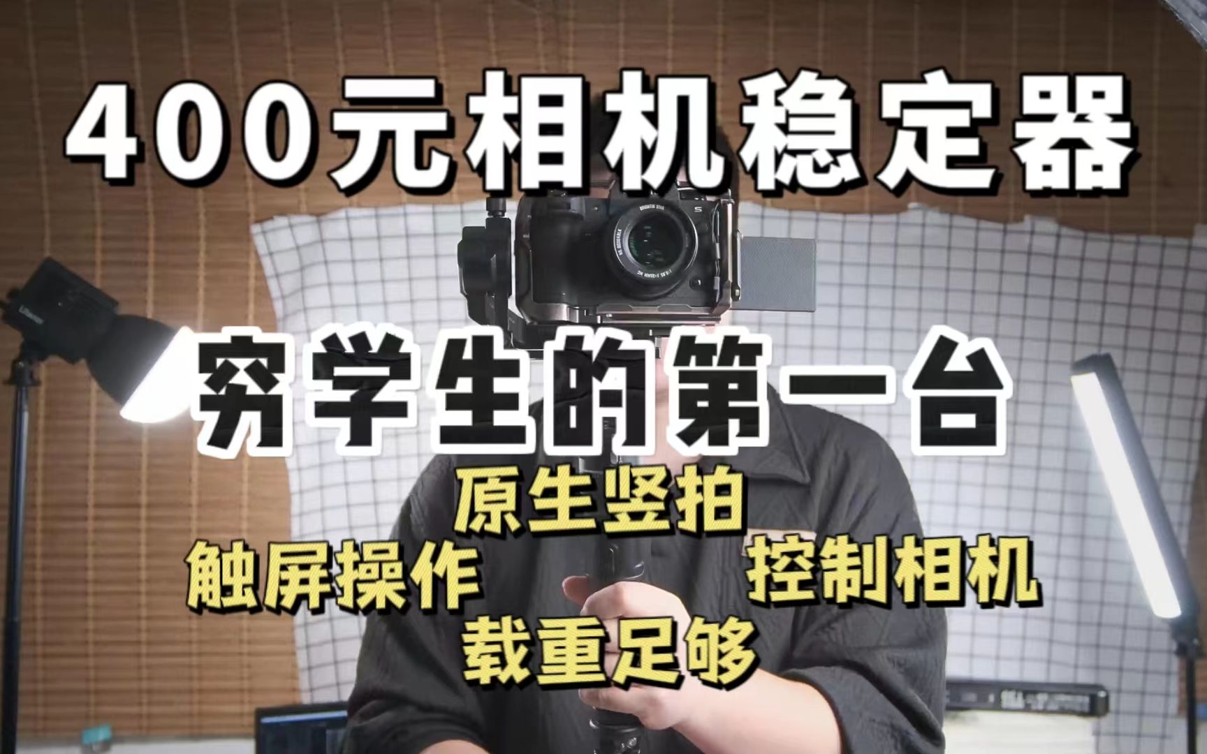 ...四百元带触控屏?还能原生竖拍!更适合穷学生的稳定器:飞宇Ak2000c