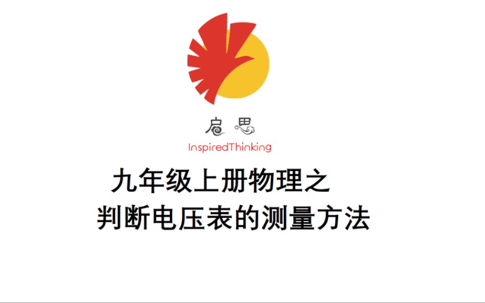 (启思课教)九年级上册物理之电压表及化简电路