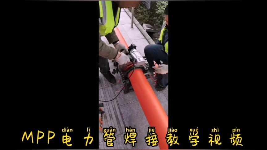 MPP电力管焊接教学视频