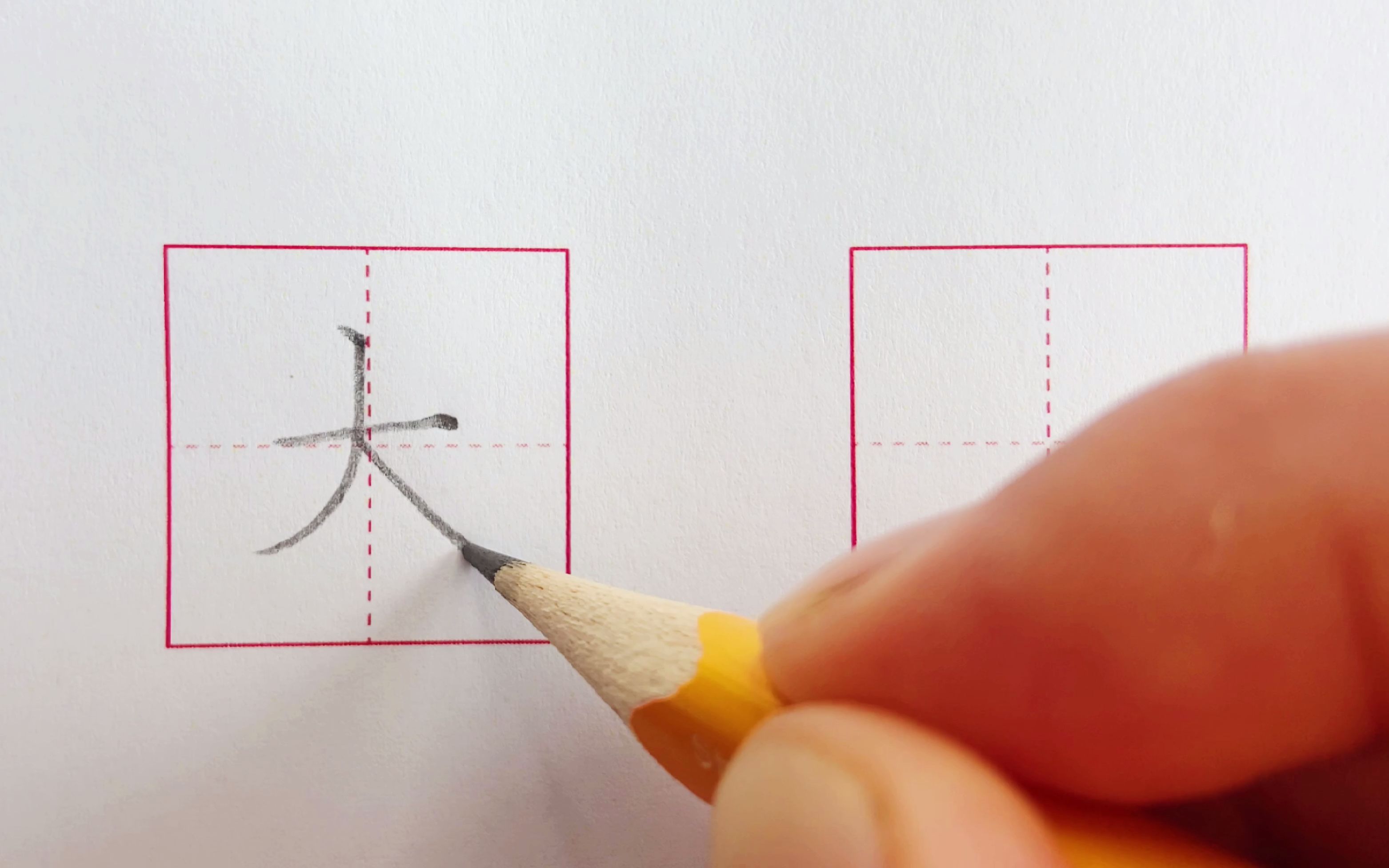 汉字“大”的写法