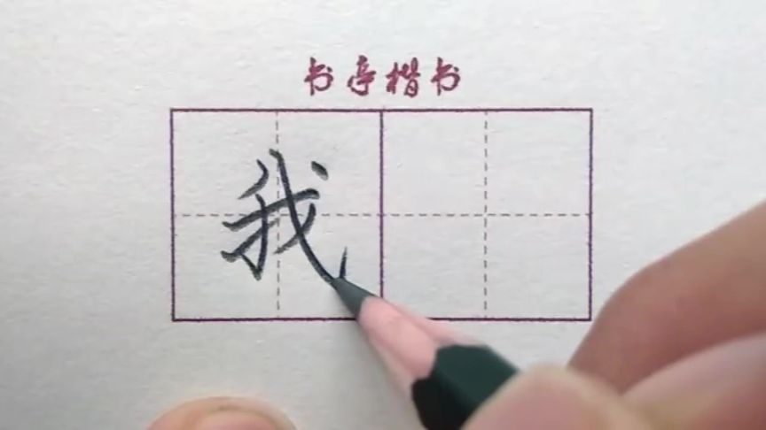 硬笔书法教学“多、九、土、我”