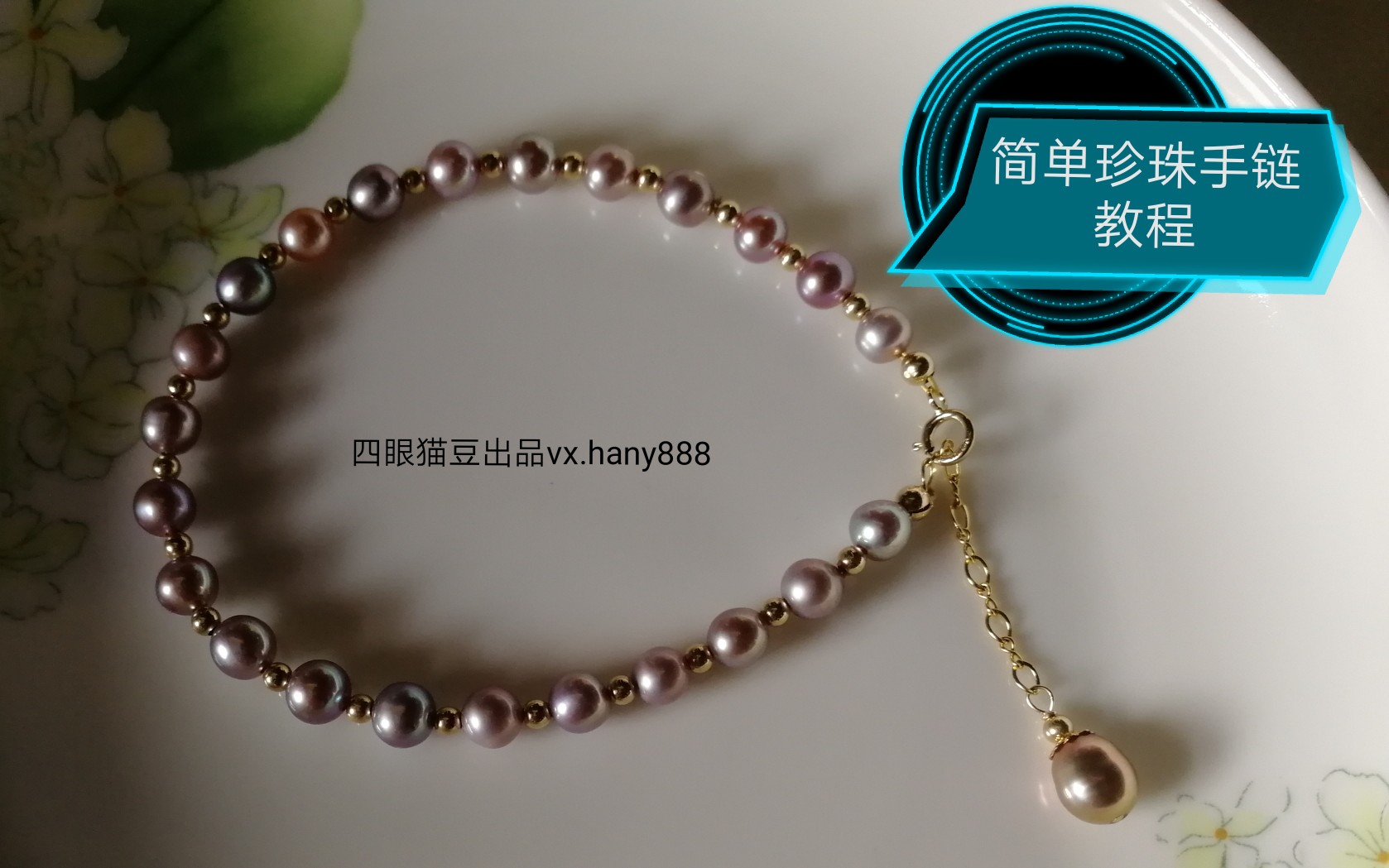 ...自己穿漂亮手链系列简单又经典珍珠手链教程视频教程课程项链也...