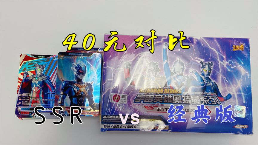 奥特曼SSR卡牌和奥特曼经典版一整盒,价值40元,谁更值?