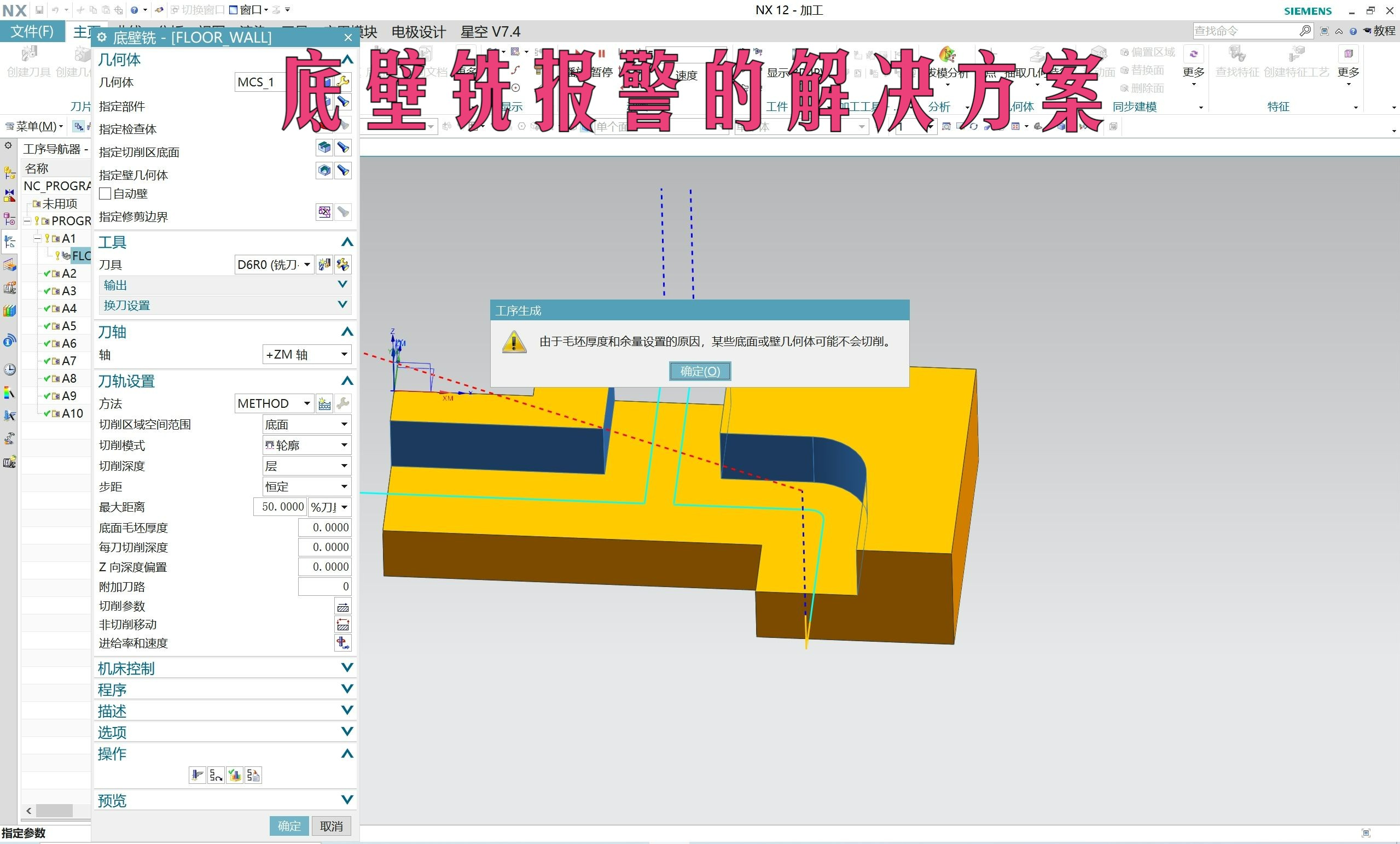 UG编程 底壁铣报警的解决方案