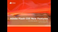flash CS5新增功能