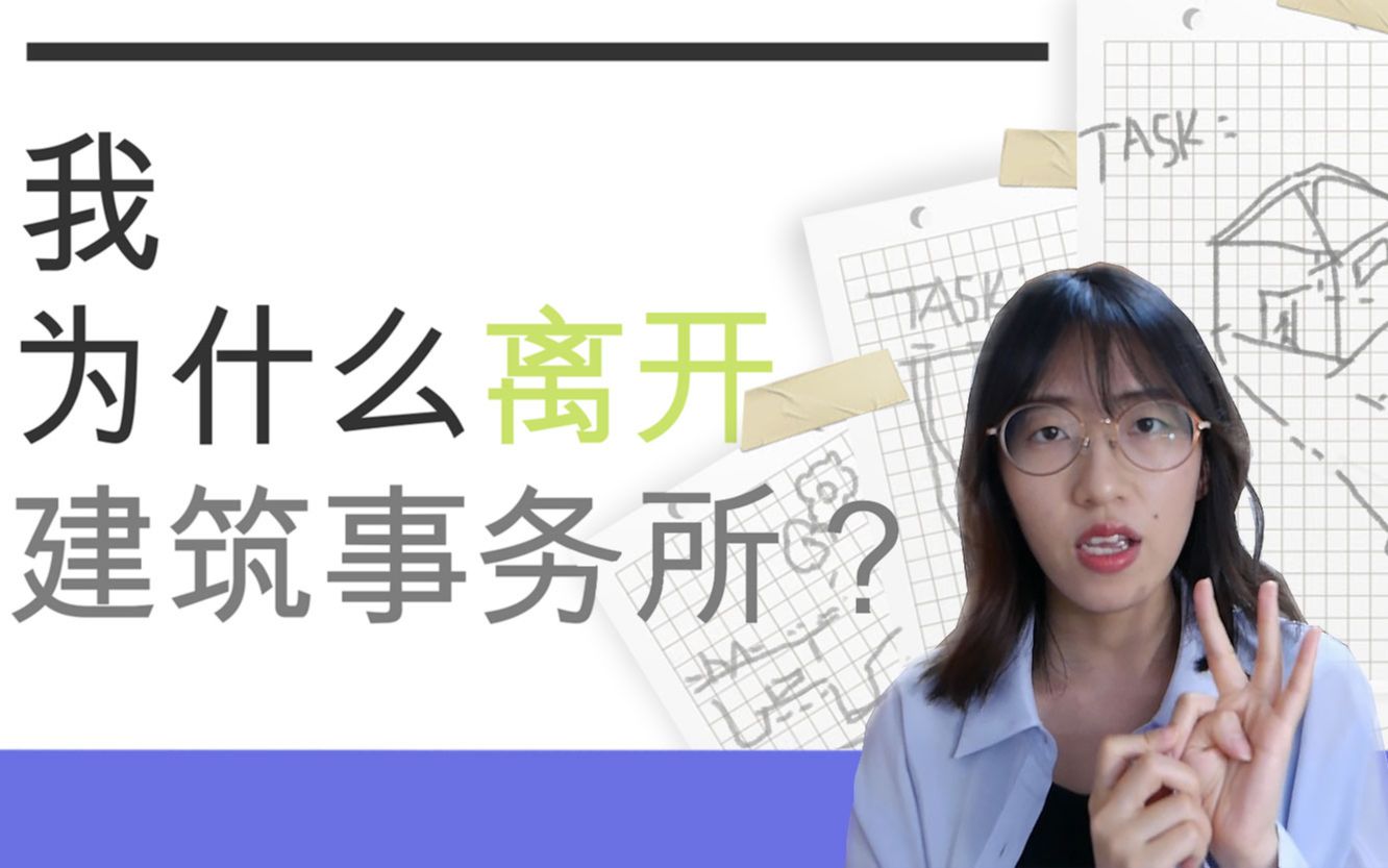 我为什么离开日本建筑事务所|日本空间设计专业留学生的就职之路