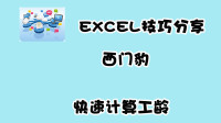 办公软件技巧分享excel和wps技巧快速计算工龄