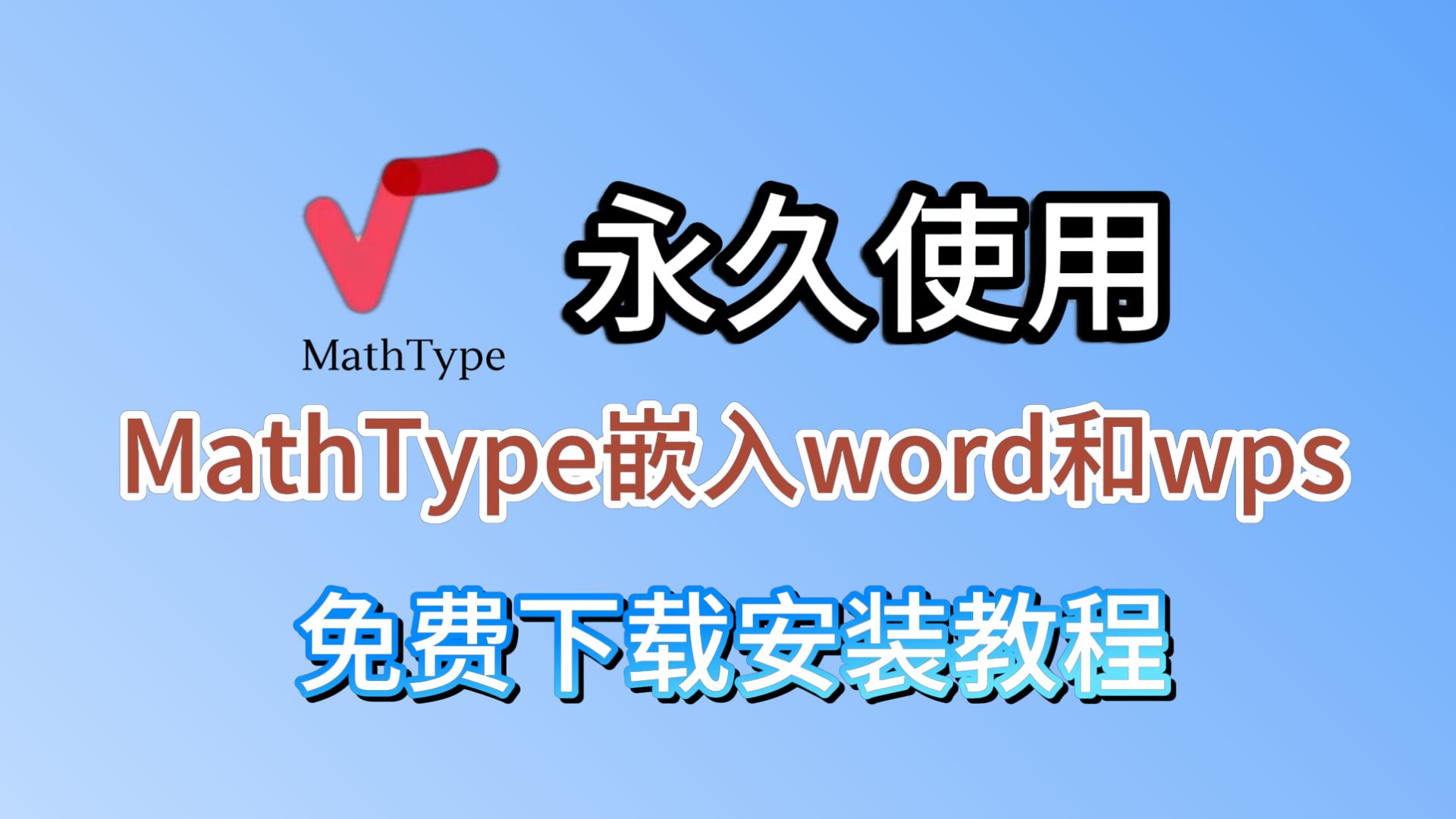 ...Mathtype下载安装教程(附安装包)以及该如何关联wps和word详细教程!