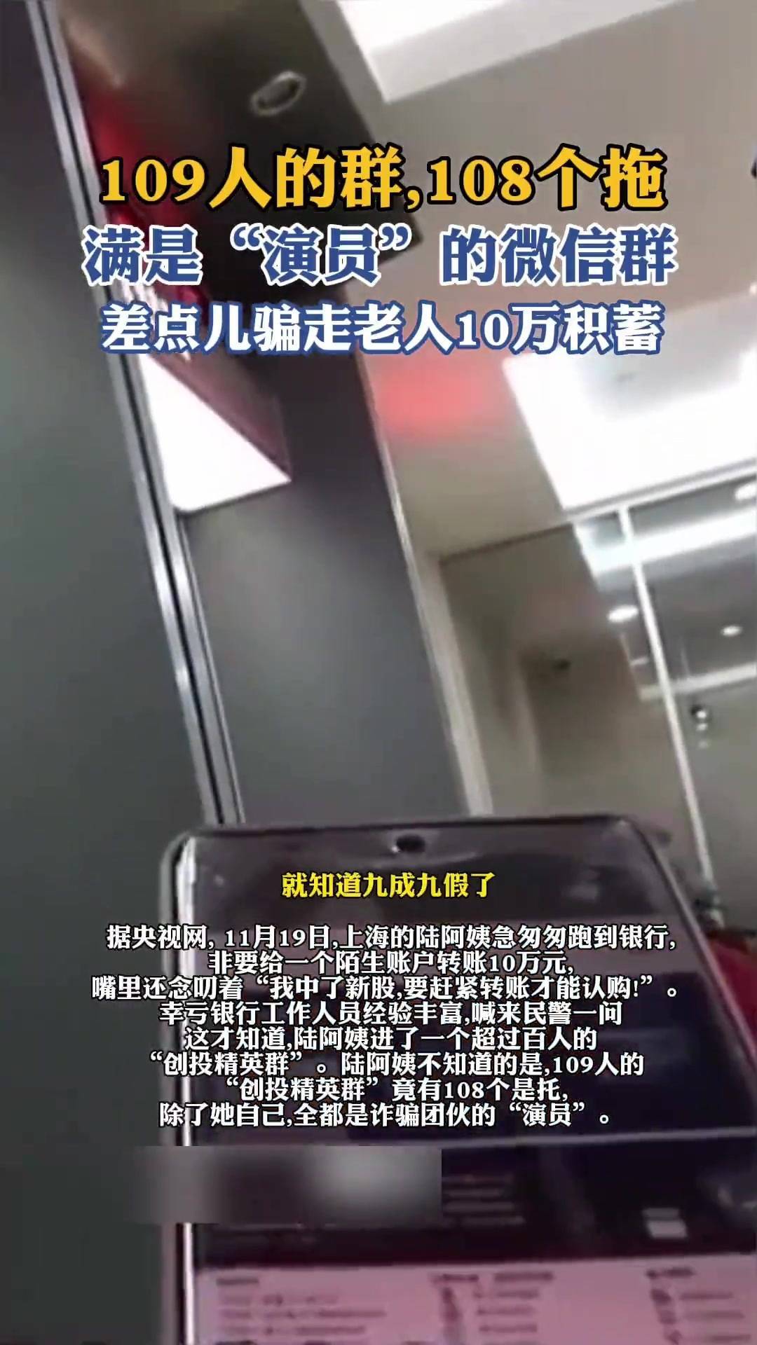 109人的群,108个拖,满是"演员"的微信群差点儿骗走老人10万积蓄