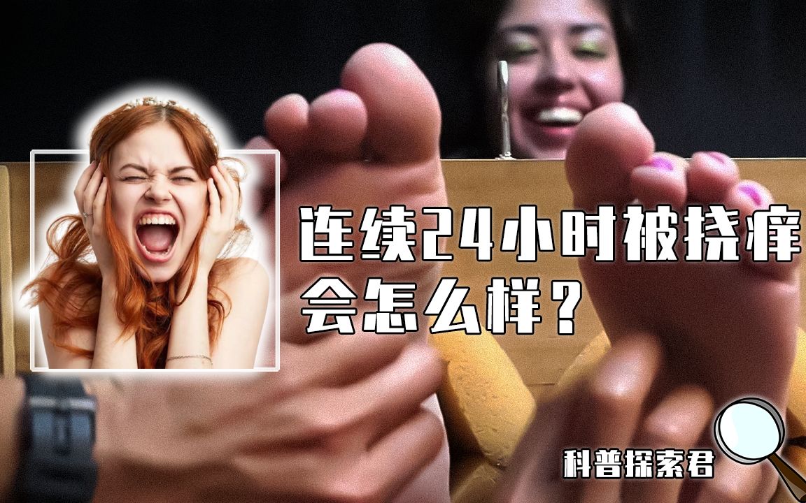 如果连续24小时被挠痒,人的身体会变得怎么样?结果超乎你的想象