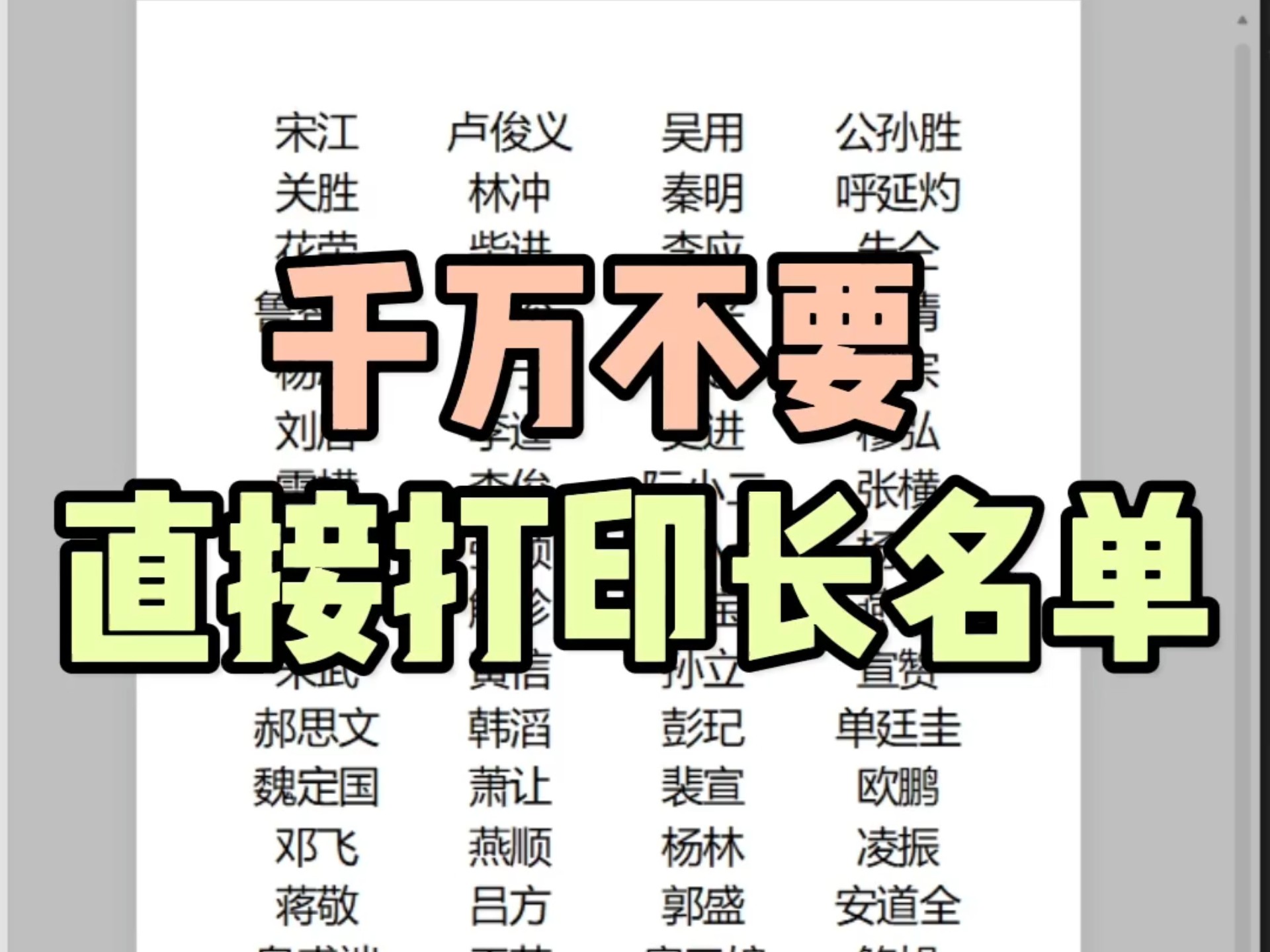 千万不要直接打印Excel表格中的长名单!