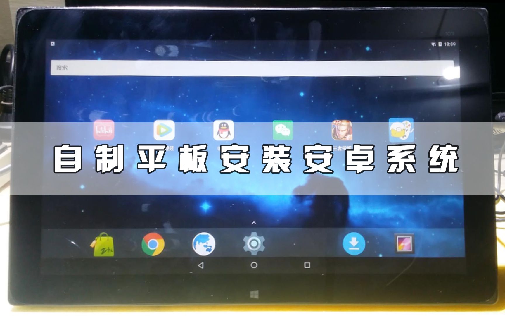 自制的11寸平板电脑,安装安卓系统,还能打游戏