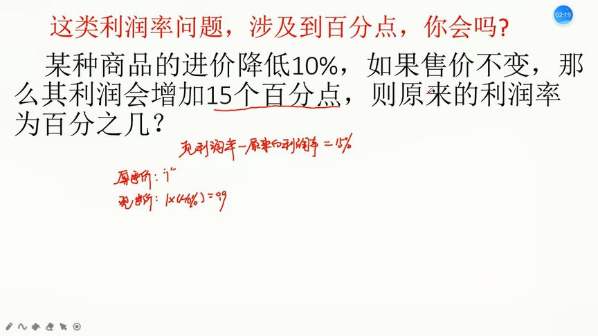 这类利润问题涉及到百分点,你会吗?