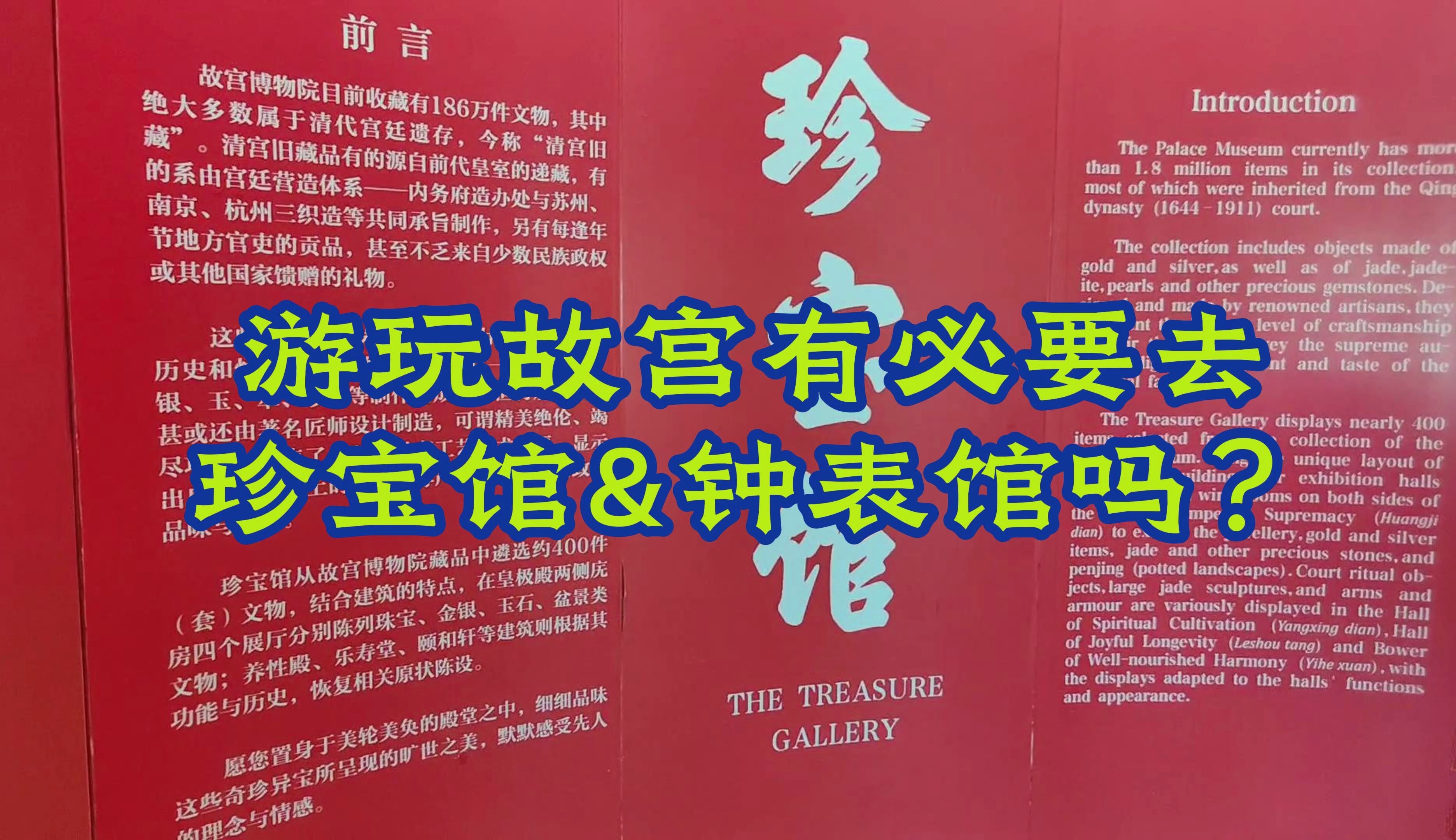 游玩故宫有必要去珍宝馆和钟表馆吗?