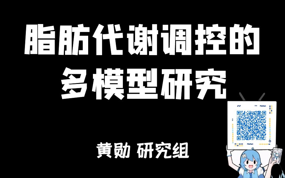 脂肪代谢调控的多模型研究——黄勋(中科院遗传发育所)