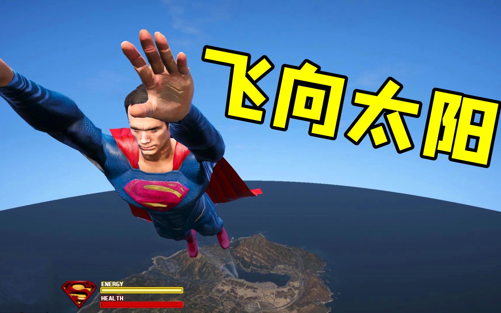 【星尘列车】解除地图边界限制,超人一直朝着太阳飞会发生什么?