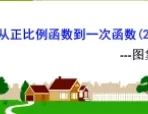 从正比例函数到一次函数(2)---图象