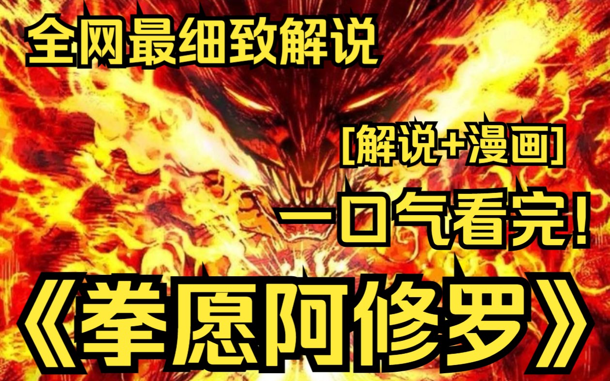 一口气看完4K画质《拳愿阿修罗》【动漫+漫画】拳愿比赛令企业和...