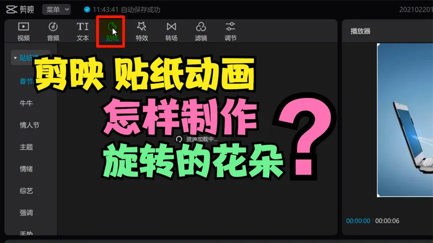 零基础剪映教程:怎样用剪映贴纸动画,制作物体的旋转特效?