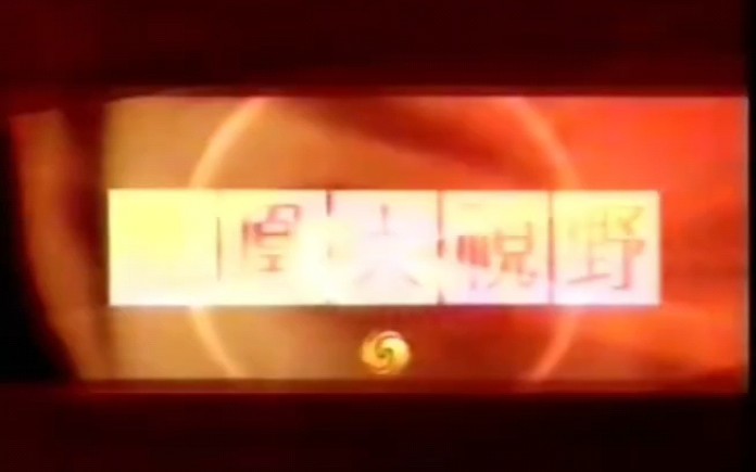 ...20年经典回顾】凤凰卫视中文台《凤凰大视野》开播宣传片(2003.12)