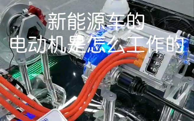 新能源车的电动机是怎么工作的?