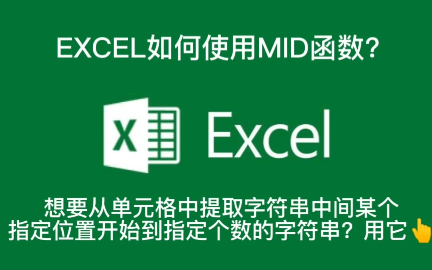EXCEL如何使用MID函数?