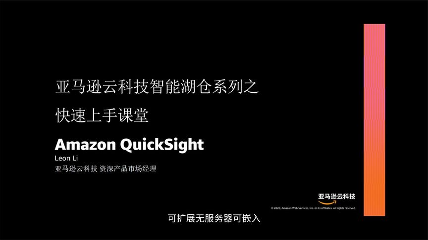 专为云而构建的可扩展的商业智能分析工具 Amazon QuickSight