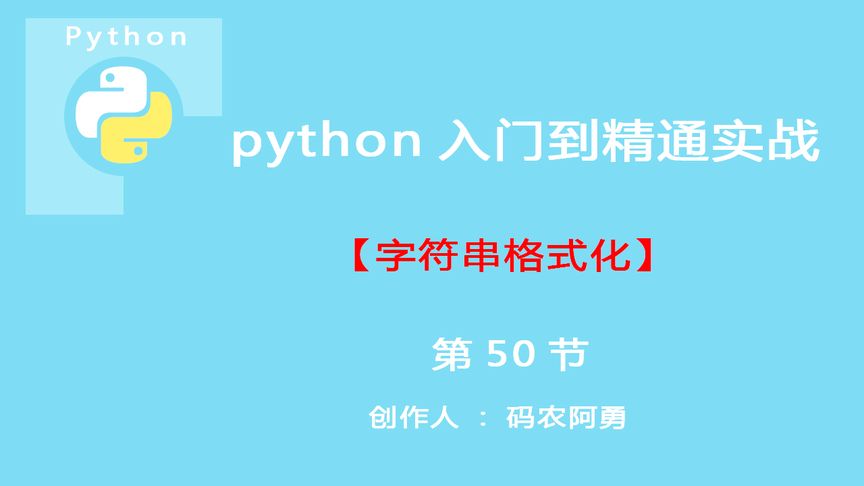 python基础_字符串格式化_第50节
