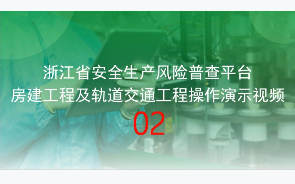 02浙江省安全生产风险普查平台交通运输工程操作演示视频
