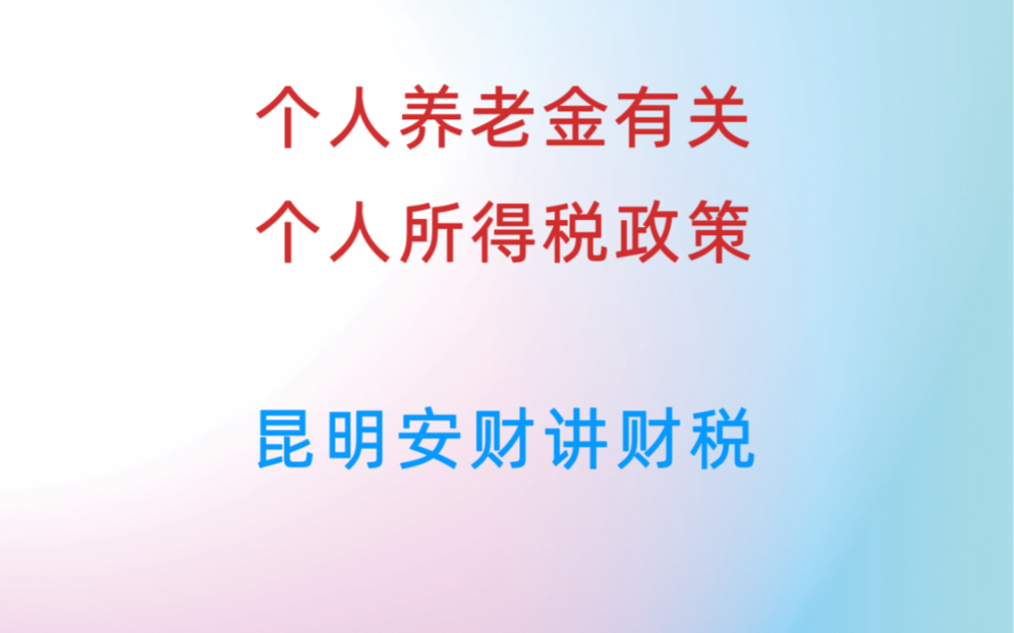 个人养老金有关个人所得税政策