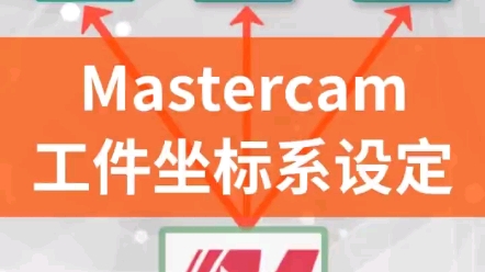 Mastercam工件坐标系如何设定