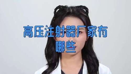 揭秘高压注射器十大厂家,选购避坑指南来了!