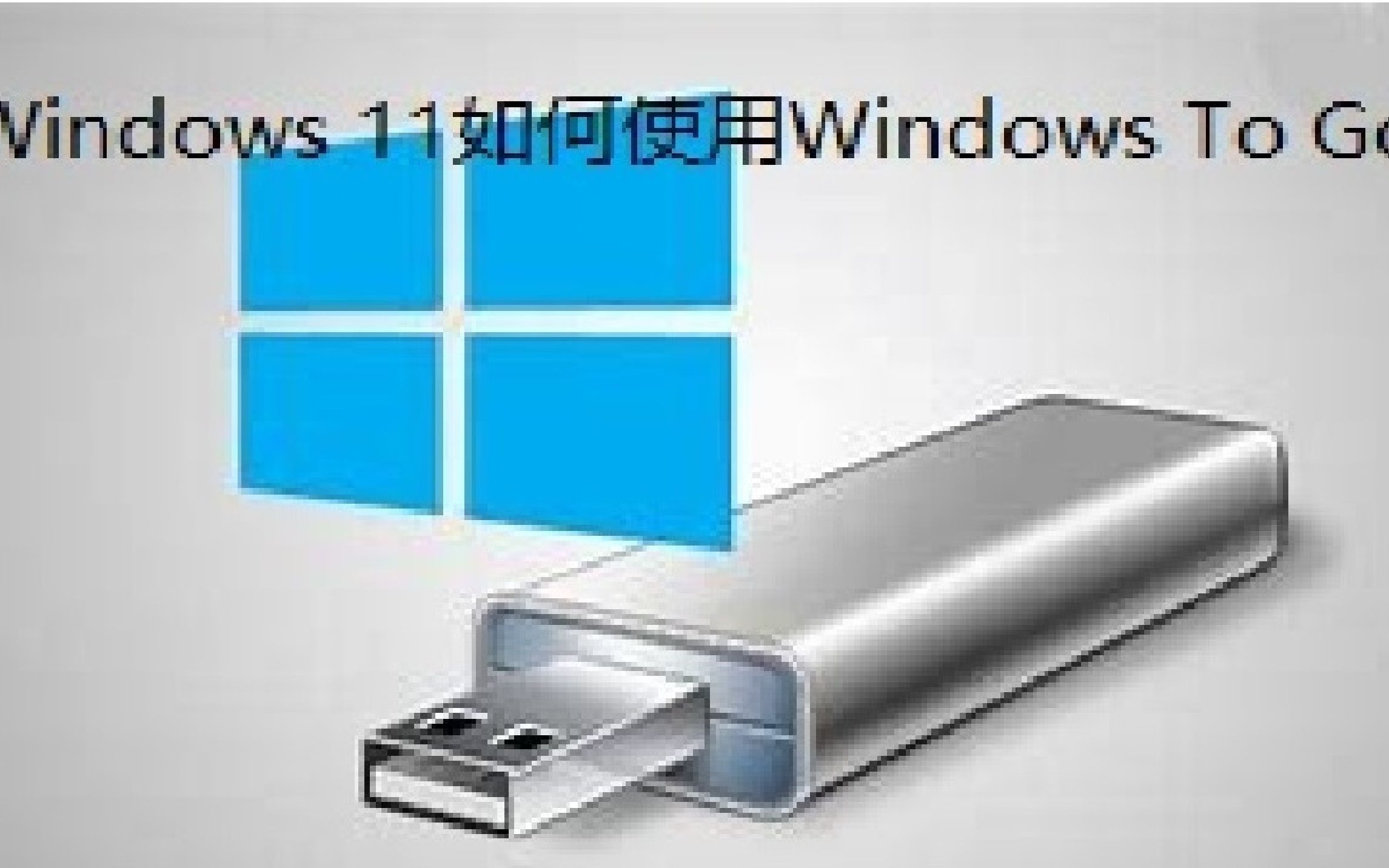 2022年的Windows 11如何使用Windows 8时代的Windows To Go