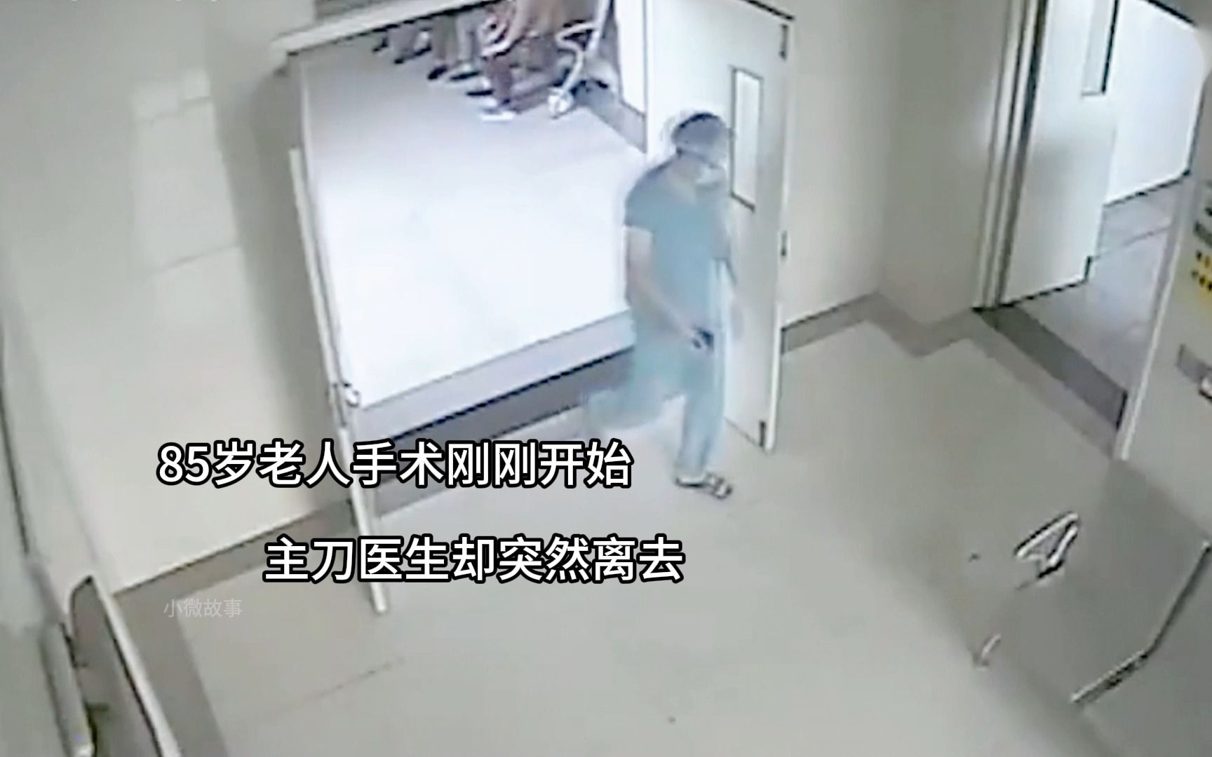 85岁老太手术刚刚开始,主刀医生突然离开,背后的原因让患者家属愧疚...