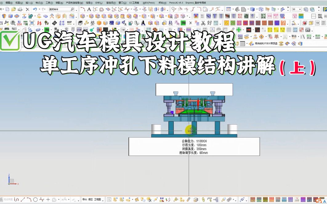 UG汽车冲压模具设计教程:(单工序)冲孔下料模结构讲解 上