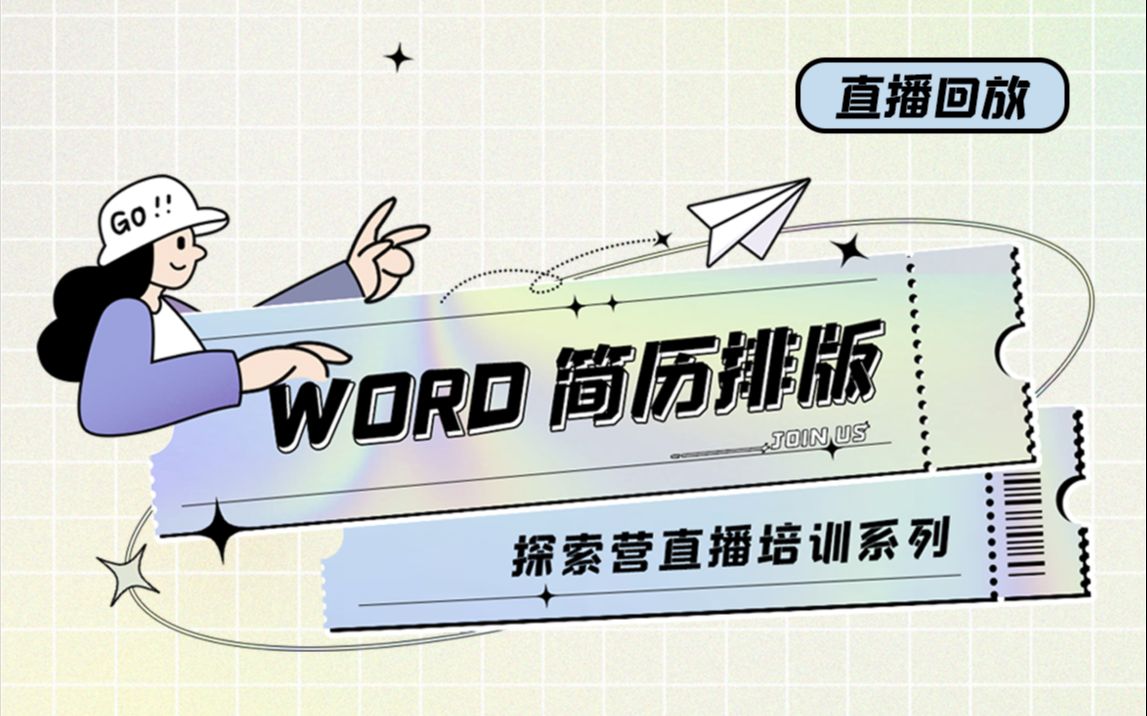 word简历排版直播回放