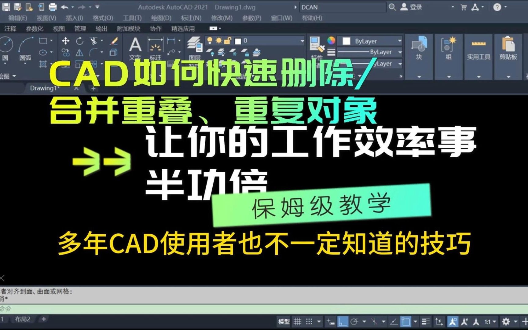 CAD教程教学,如何快速删除合并重叠、重复对象,让你的工作效率事半...