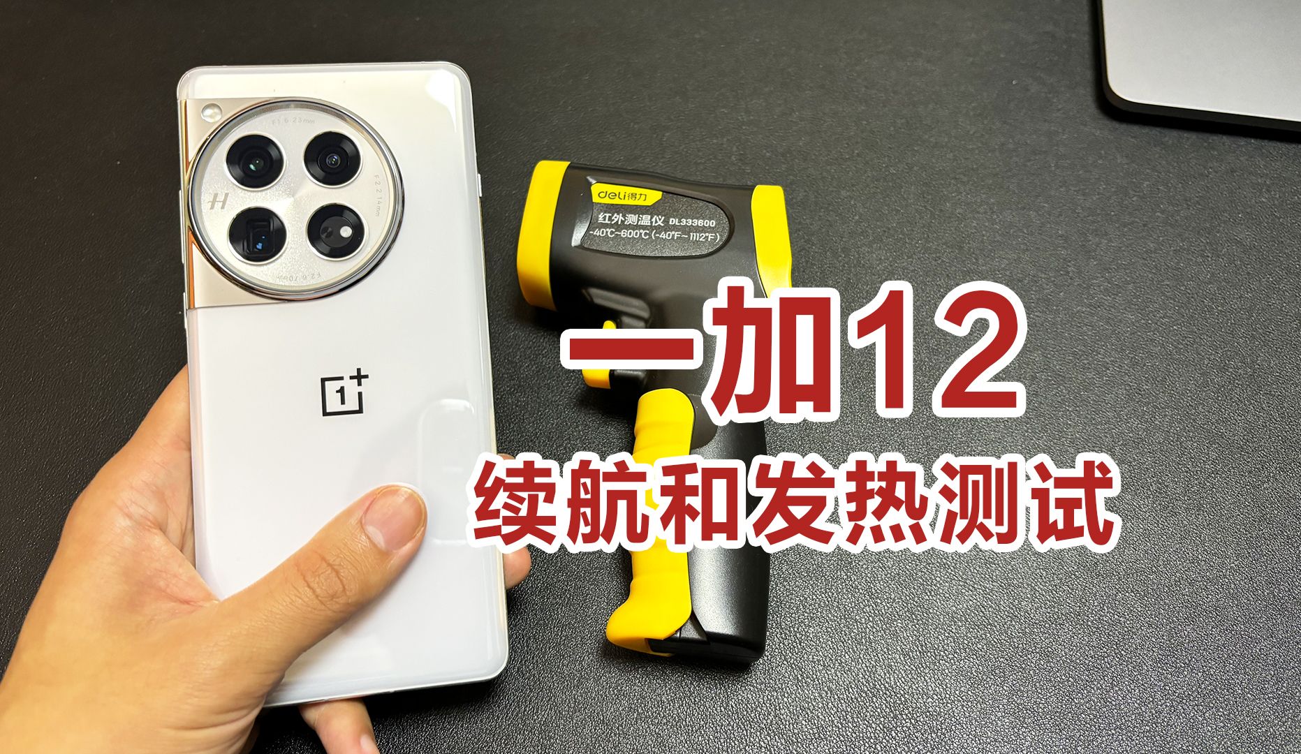 一加12续航和发热测试,玩游戏&拍视频,实际温度控制怎么样?