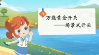 学而思网校小学六年级 语文 第82集 第82讲:万能黄金开头写法