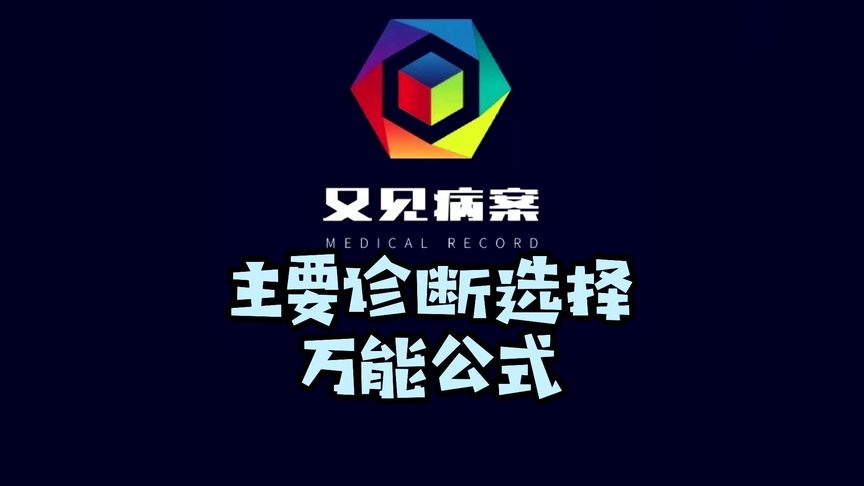 #又见病案 #病案信息学 #icd编码证 #主要诊断的选择