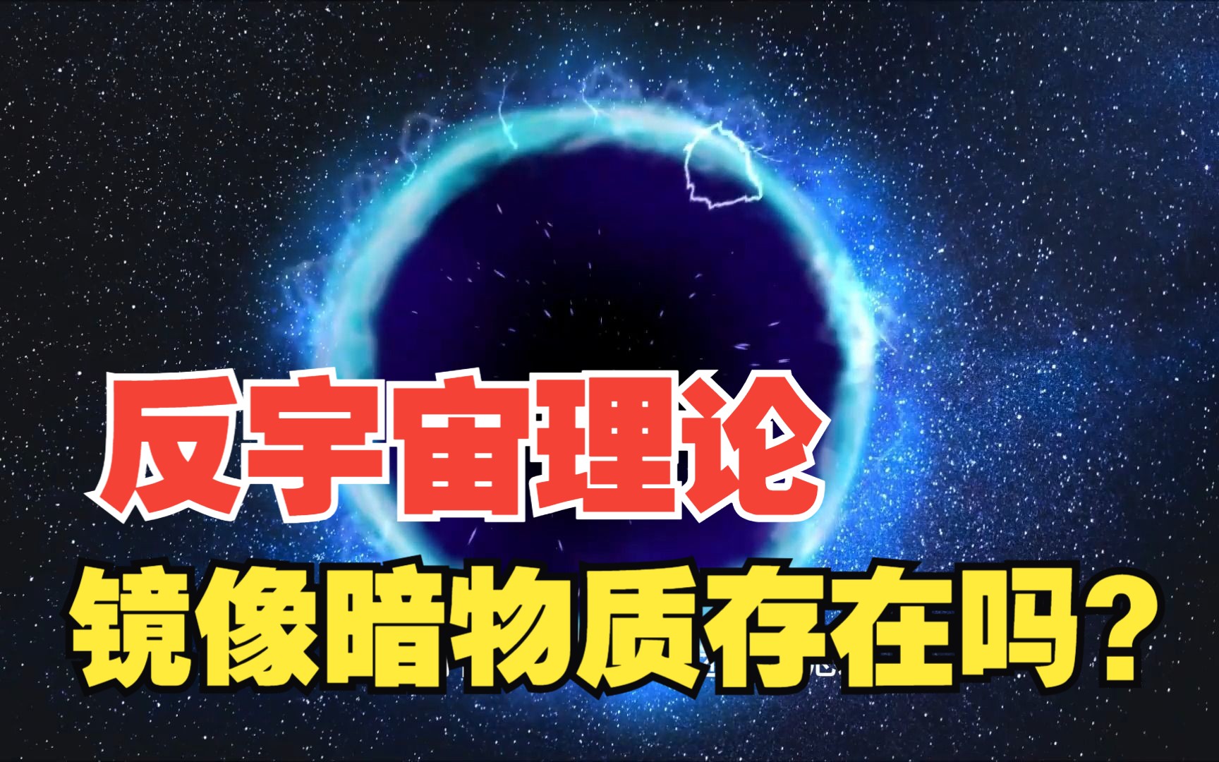 反宇宙理论:探寻宇宙的镜像世界和暗物质是否真是存在