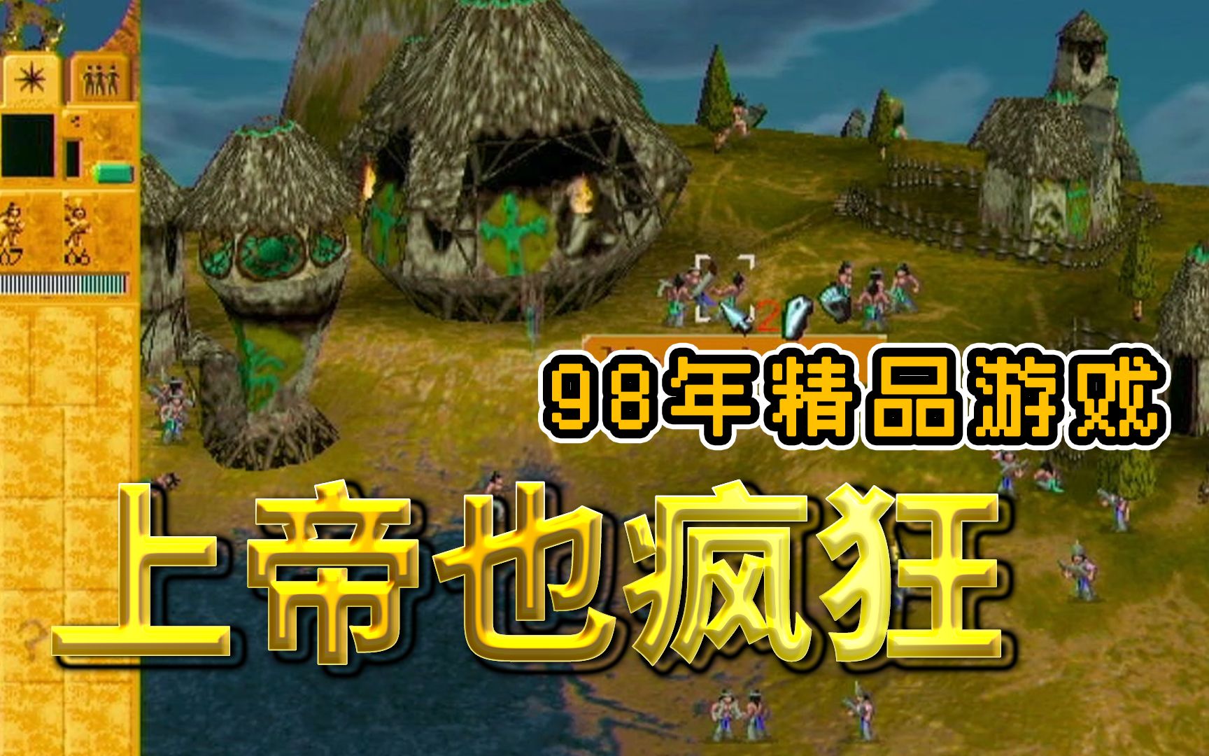 98年牛蛙公司出品的游戏《上帝也疯狂》你玩过没有?