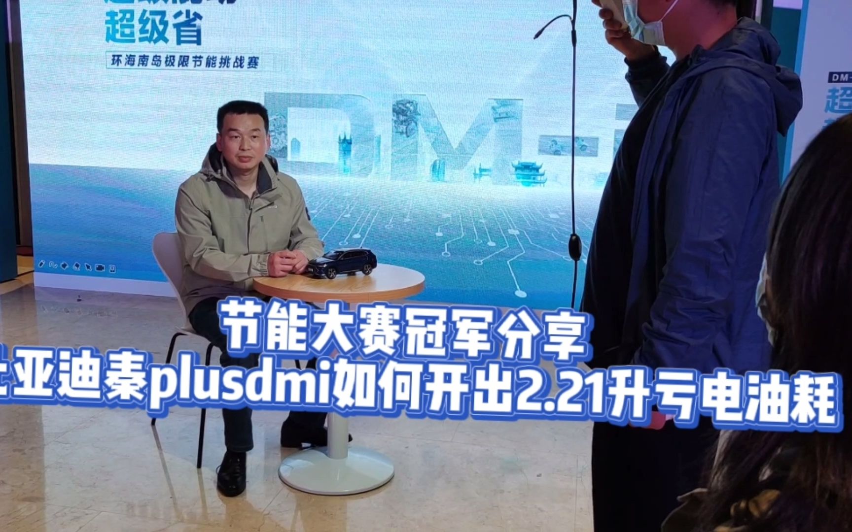 采访节能大赛冠军,分享省油技巧,秦plusdmi如何开出2升亏电油耗