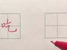 硬笔书法楷书每日一字: 吃