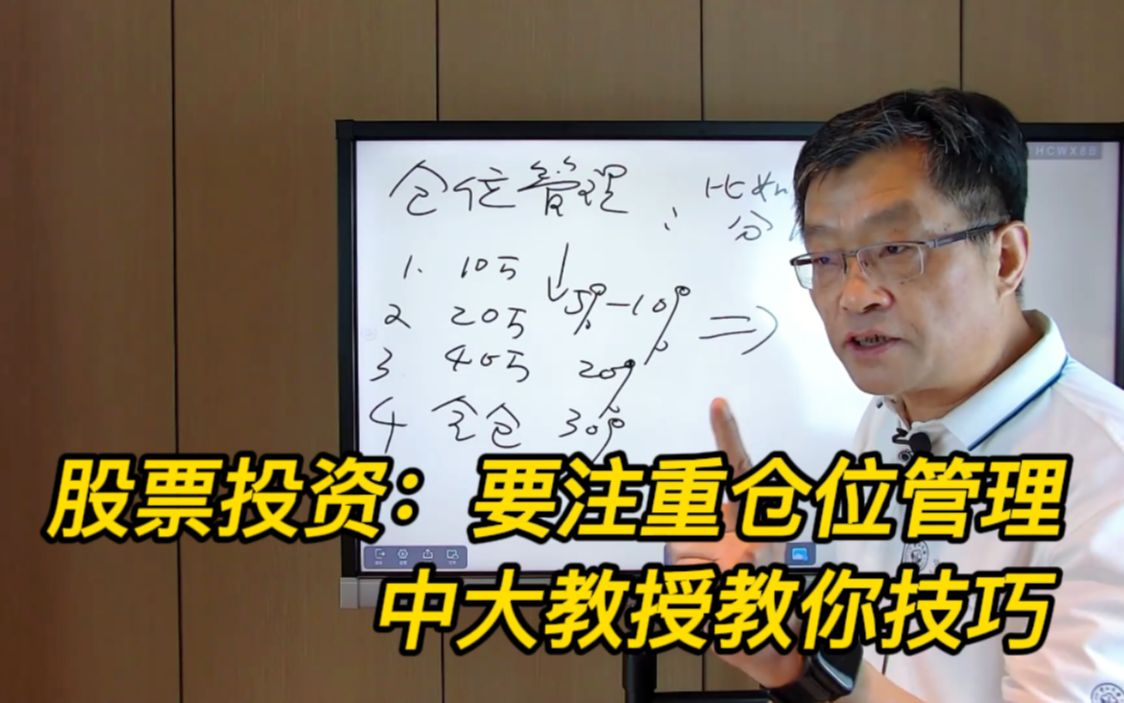 股票投资:要注重仓位管理,中大教授教你技巧