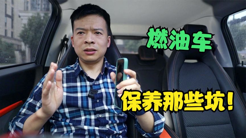 电动汽车、燃油车保养那些事!up主为你细数燃油车保养那些坑!