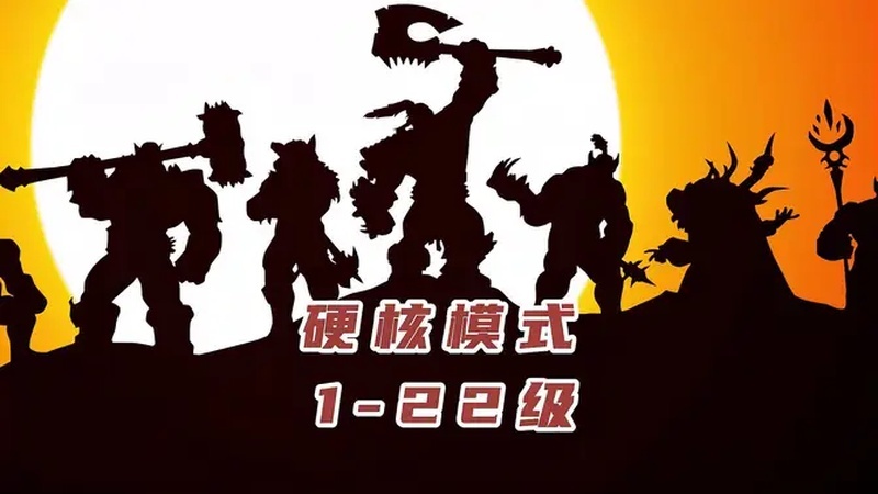 魔兽世界硬核模式1 22级快速安全升级路线